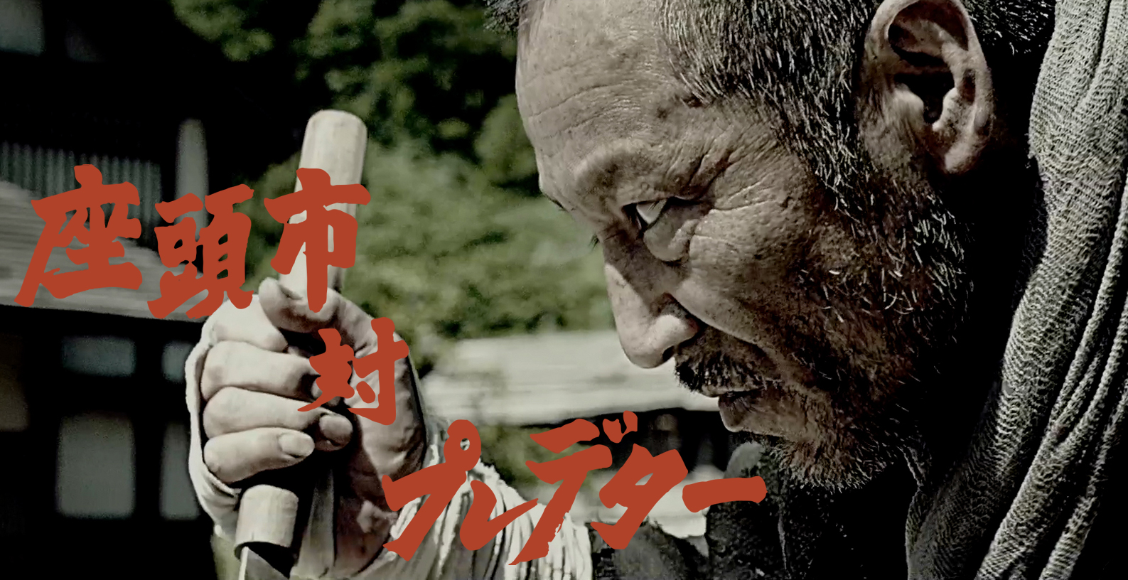 ZVP《座頭市 対 プレデター》 | JUNYA OKABE
